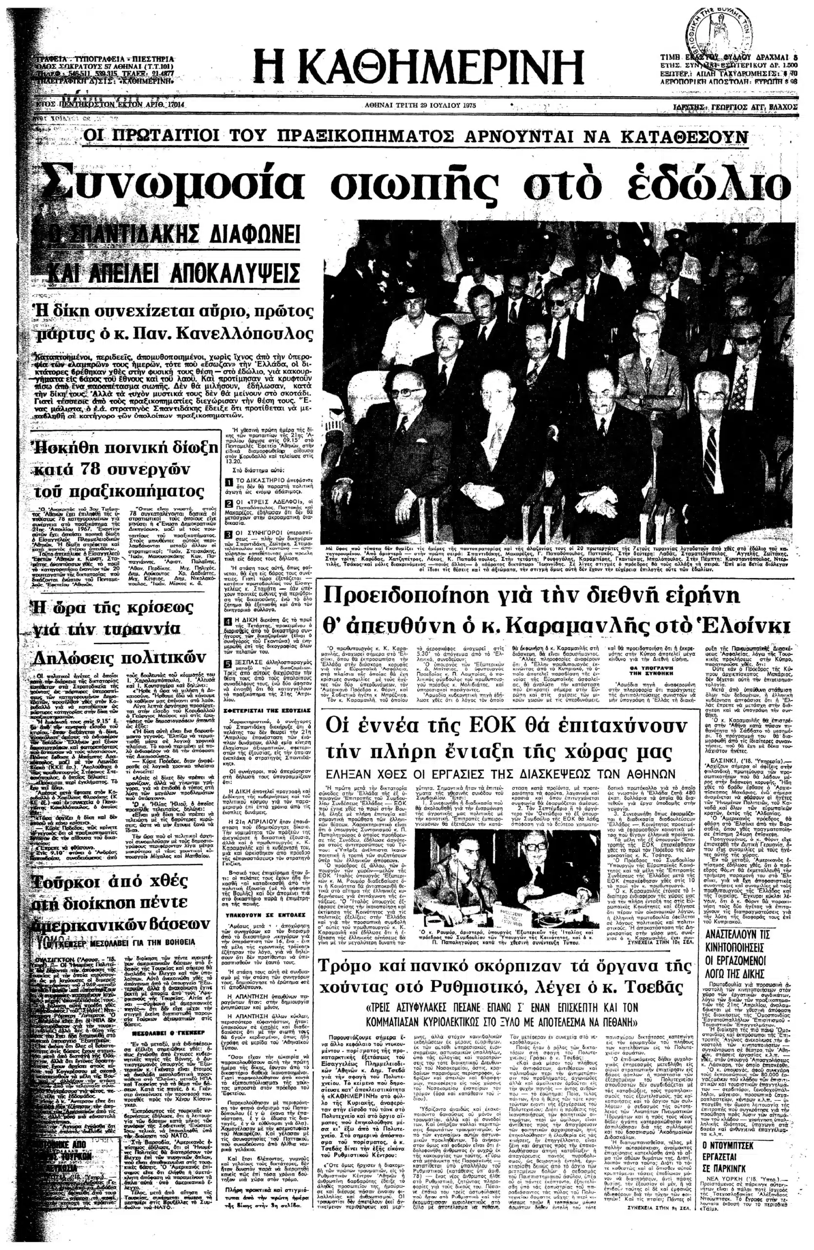 Δίκη των Πρωταιτίων της Χούντας: Η Καταδίκη της Δικτατορίας