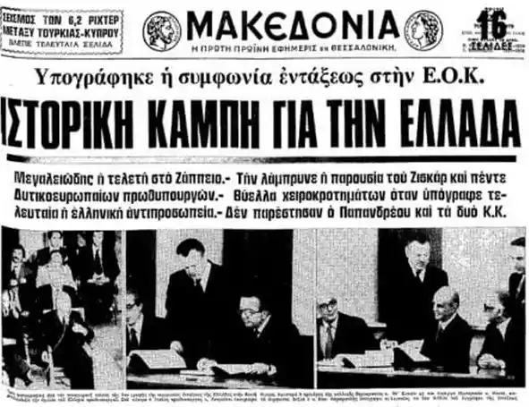 Ένταξη της Ελλάδας στην ΕΟΚ: Η Ιστορική Διαδρομή